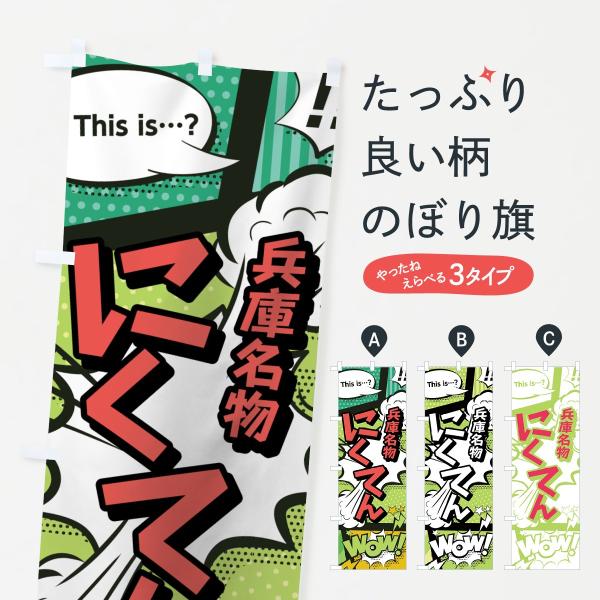 0E5F のぼり旗 にくてん●のぼり旗の内容 :のぼり旗 にくてん●印刷 : フルカラーダイレクト印刷●基本サイズ : 60cm×180cm （リサイズ変更できます）●その他用途に合わせて選べるサイズ。●生地 : ポンジ、テトロンポンジ（一...