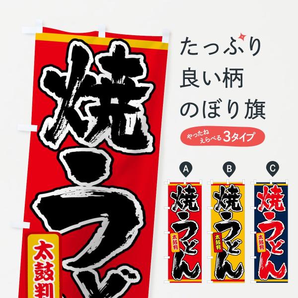 0E8U のぼり旗 焼うどん●のぼり旗の内容 :のぼり旗 焼うどん●印刷 : フルカラーダイレクト印刷●基本サイズ : 60cm×180cm （リサイズ変更できます）●その他用途に合わせて選べるサイズ。●生地 : ポンジ、テトロンポンジ（一...