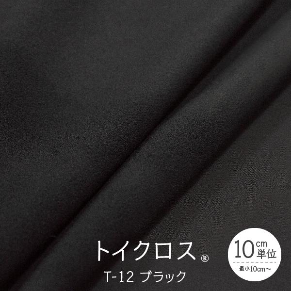 商品詳細品番 : T-12品名 : トイクロス(R) 黒 T-12 切り売り生地の幅 : 100cm生地の長さ : 最低カット10cm以上、10cm単位切り売り色 : ブラック PANTONE - 黒