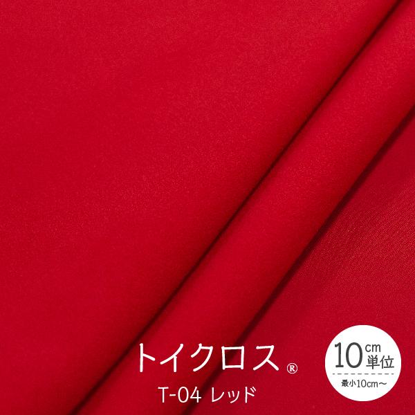 商品詳細品番 : T-04品名 : トイクロス(R) 赤 T-04 切り売り生地の幅 : 100cm生地の長さ : 最低カット10cm以上、10cm単位切り売り色 : レッド PANTONE 199C 赤