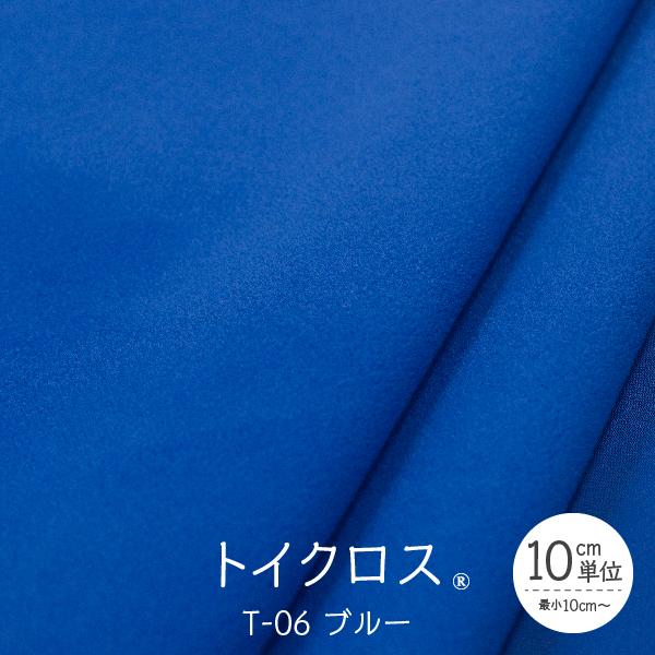 商品詳細品番 : T-06品名 : トイクロス(R) ブルー T-06 切り売り生地の幅 : 100cm生地の長さ : 最低カット10cm以上、10cm単位切り売り色 : ブルー PANTONE 2145C 青