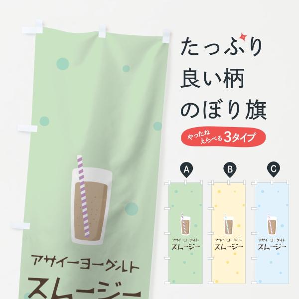 0E99 のぼり旗 アサイーヨーグルトスムージー●のぼり旗の内容 :のぼり旗 アサイーヨーグルトスムージー●印刷 : フルカラーダイレクト印刷●基本サイズ : 60cm×180cm （リサイズ変更できます）●その他用途に合わせて選べるサイズ...