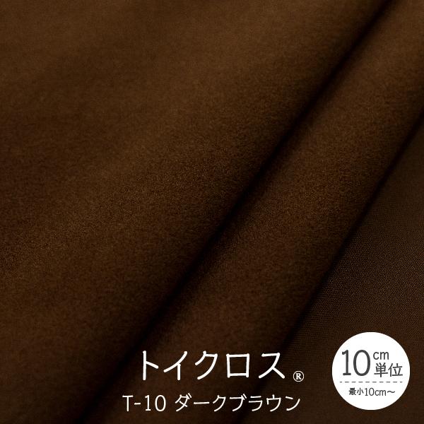 商品詳細品番 : T-10品名 : トイクロス(R) ダークブラウン T-10 切り売り生地の幅 : 100cm生地の長さ : 最低カット10cm以上、10cm単位切り売り色 : ダークブラウン PANTONE 476C 焦げ茶