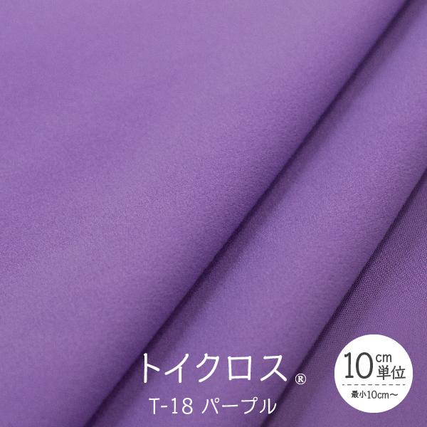 商品詳細品番 : T-18品名 : トイクロス(R) パープル T-18 切り売り生地の幅 : 100cm生地の長さ : 最低カット10cm以上、10cm単位切り売り色 : パープル PANTONE 2807C 紫