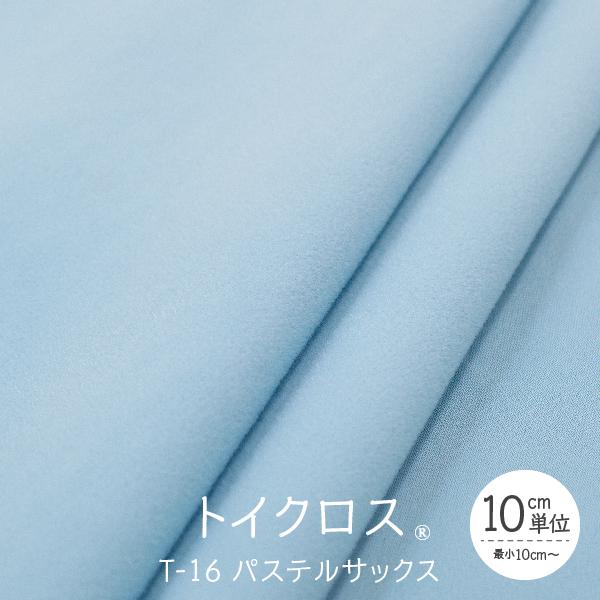 商品詳細品番 : T-16品名 : トイクロス(R) パステルサックス T-16 切り売り生地の幅 : 100cm生地の長さ : 最低カット10cm以上、10cm単位切り売り色 : パステルサックス PANTONE 291C 青