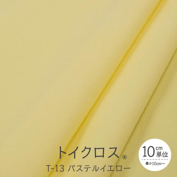 商品詳細品番 : T-13品名 : トイクロス(R) パステルイエロー T-13 切り売り生地の幅 : 100cm生地の長さ : 最低カット10cm以上、10cm単位切り売り色 : パステルイエロー PANTONE 600C 黄色