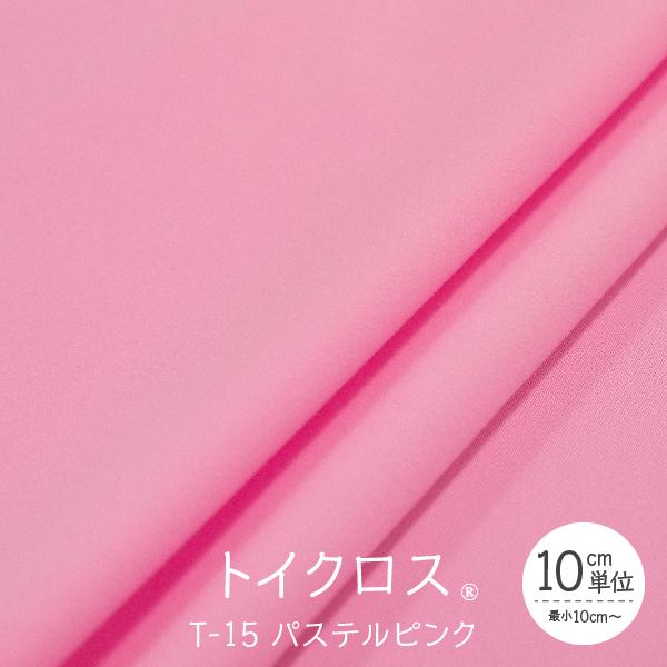 商品詳細品番 : T-15品名 : トイクロス(R) パステルピンク T-15 切り売り生地の幅 : 100cm生地の長さ : 最低カット10cm以上、10cm単位切り売り色 : パステルピンク PANTONE 210C 桃色