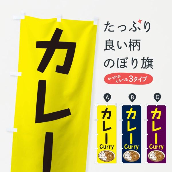 0GH8 のぼり旗 カレー●のぼり旗の内容 :のぼり旗 カレー●印刷 : フルカラーダイレクト印刷●基本サイズ : 60cm×180cm （リサイズ変更できます）●その他用途に合わせて選べるサイズ。●生地 : ポンジ、テトロンポンジ（一般的...