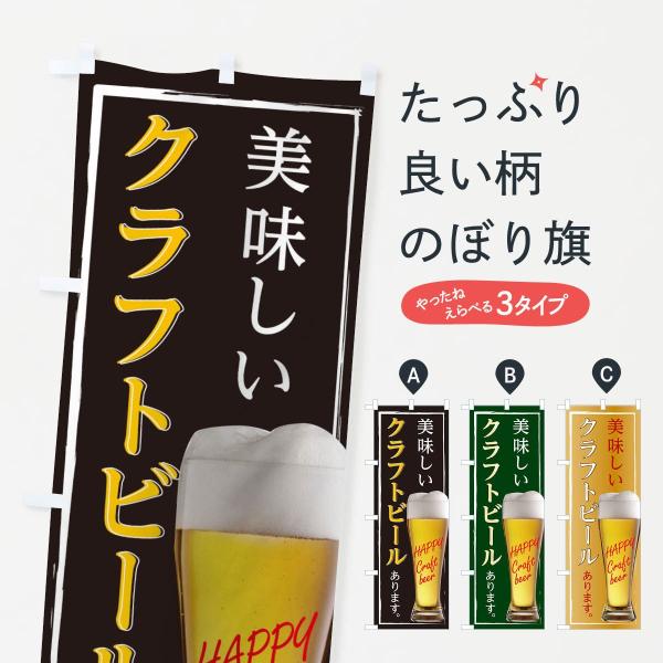 0GHE のぼり旗 美味しいクラフトビールあります●のぼり旗の内容 :のぼり旗 美味しいクラフトビールあります●印刷 : フルカラーダイレクト印刷●基本サイズ : 60cm×180cm （リサイズ変更できます）●その他用途に合わせて選べるサ...