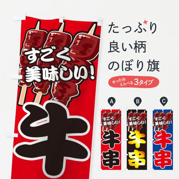 0GP0 のぼり旗 牛串●のぼり旗の内容 :のぼり旗 牛串●印刷 : フルカラーダイレクト印刷●基本サイズ : 60cm×180cm （リサイズ変更できます）●その他用途に合わせて選べるサイズ。●生地 : ポンジ、テトロンポンジ（一般的なの...