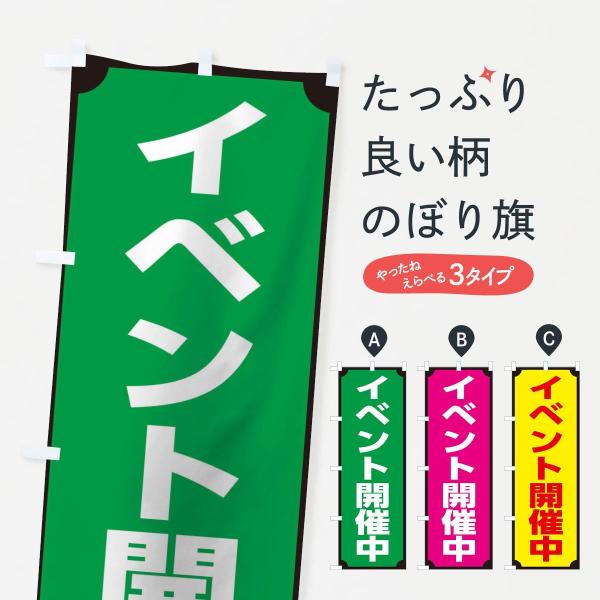 0GPK のぼり旗 イベント開催中●のぼり旗の内容 :のぼり旗 イベント開催中●印刷 : フルカラーダイレクト印刷●基本サイズ : 60cm×180cm （リサイズ変更できます）●その他用途に合わせて選べるサイズ。●生地 : ポンジ、テトロ...