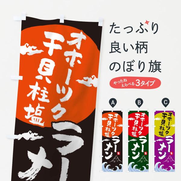 0GRF のぼり旗 オホーツク干貝柱塩ラーメン●のぼり旗の内容 :のぼり旗 オホーツク干貝柱塩ラーメン●印刷 : フルカラーダイレクト印刷●基本サイズ : 60cm×180cm （リサイズ変更できます）●その他用途に合わせて選べるサイズ。●...