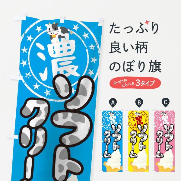 0HKU のぼり旗 濃厚ソフトクリーム●のぼり旗の内容 :のぼり旗 濃厚ソフトクリーム●印刷 : フルカラーダイレクト印刷●基本サイズ : 60cm×180cm （リサイズ変更できます）●その他用途に合わせて選べるサイズ。●生地 : ポンジ...