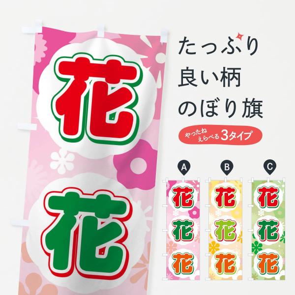 0N3L のぼり旗 花●のぼり旗の内容 :のぼり旗 花●印刷 : フルカラーダイレクト印刷●基本サイズ : 60cm×180cm （リサイズ変更できます）●その他用途に合わせて選べるサイズ。●生地 : ポンジ、テトロンポンジ（一般的なのぼり...