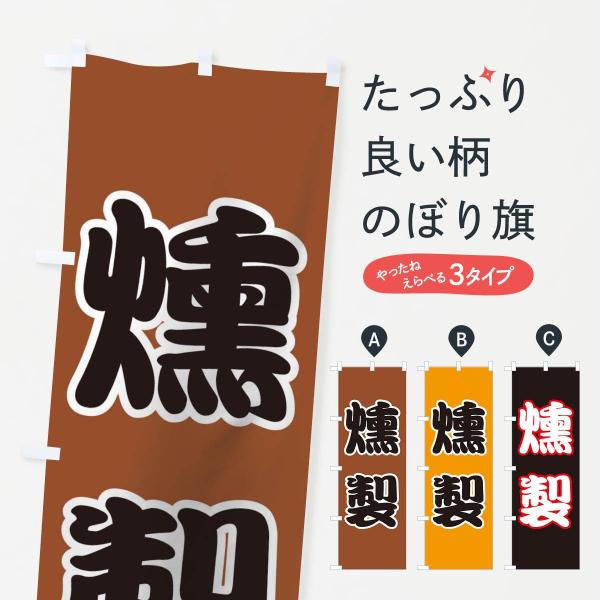 0NE2 のぼり旗 燻製●のぼり旗の内容 :のぼり旗 燻製●印刷 : フルカラーダイレクト印刷●基本サイズ : 60cm×180cm （リサイズ変更できます）●その他用途に合わせて選べるサイズ。●生地 : ポンジ、テトロンポンジ（一般的なの...