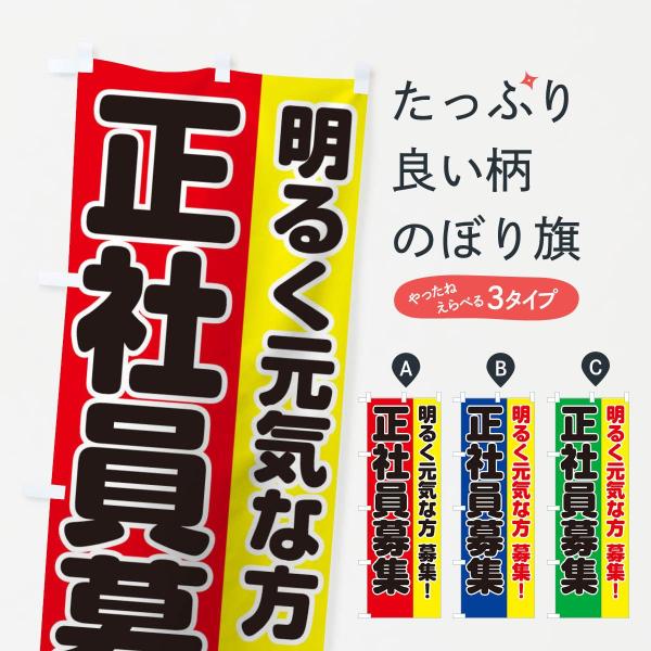 0NE8 のぼり旗 正社員募集●のぼり旗の内容 :のぼり旗 正社員募集●印刷 : フルカラーダイレクト印刷●基本サイズ : 60cm×180cm （リサイズ変更できます）●その他用途に合わせて選べるサイズ。●生地 : ポンジ、テトロンポンジ...