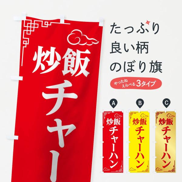 0NEP のぼり旗 チャーハン●のぼり旗の内容 :のぼり旗 チャーハン●印刷 : フルカラーダイレクト印刷●基本サイズ : 60cm×180cm （リサイズ変更できます）●その他用途に合わせて選べるサイズ。●生地 : ポンジ、テトロンポンジ...