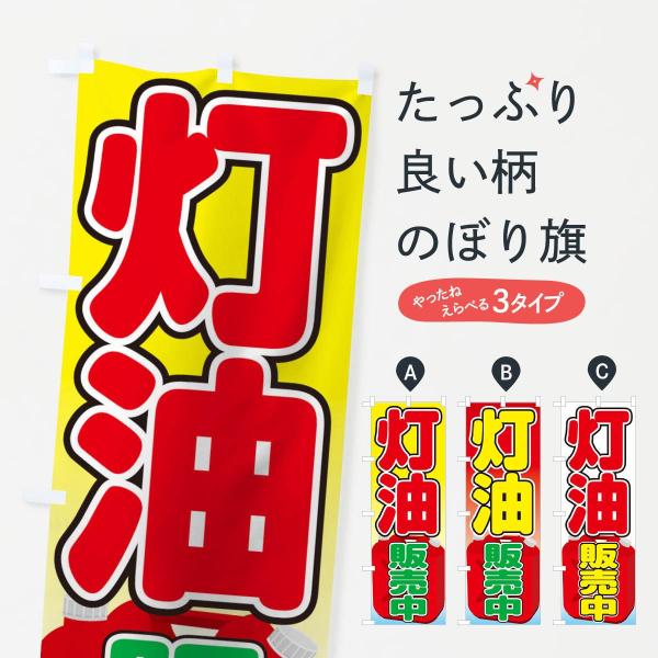 0NTR のぼり旗 灯油販売中●のぼり旗の内容 :のぼり旗 灯油販売中●印刷 : フルカラーダイレクト印刷●基本サイズ : 60cm×180cm （リサイズ変更できます）●その他用途に合わせて選べるサイズ。●生地 : ポンジ、テトロンポンジ...