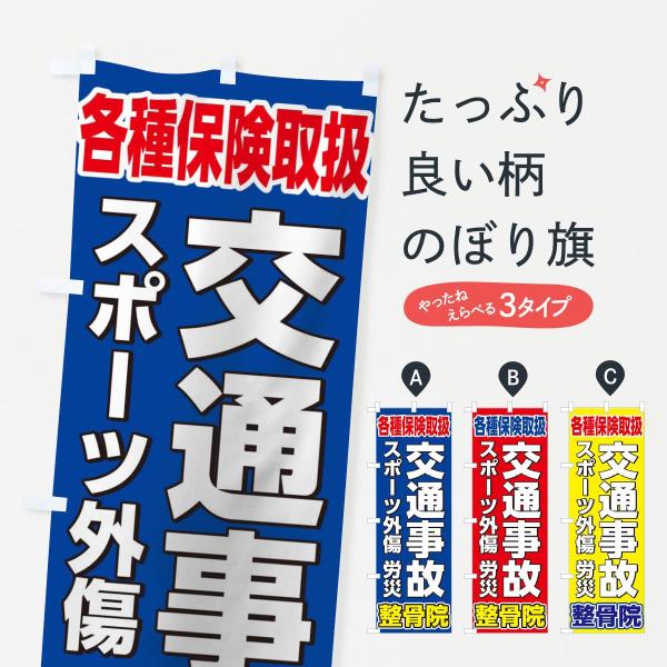 0NTW のぼり旗 整骨院交通事故●のぼり旗の内容 :のぼり旗 整骨院交通事故●印刷 : フルカラーダイレクト印刷●基本サイズ : 60cm×180cm （リサイズ変更できます）●その他用途に合わせて選べるサイズ。●生地 : ポンジ、テトロ...