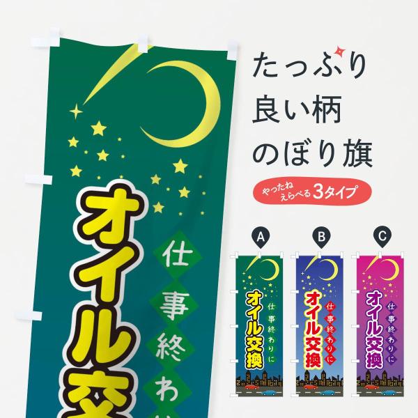 0P96 のぼり旗 仕事終わりにオイル交換●のぼり旗の内容 :のぼり旗 仕事終わりにオイル交換●印刷 : フルカラーダイレクト印刷●基本サイズ : 60cm×180cm （リサイズ変更できます）●その他用途に合わせて選べるサイズ。●生地 :...