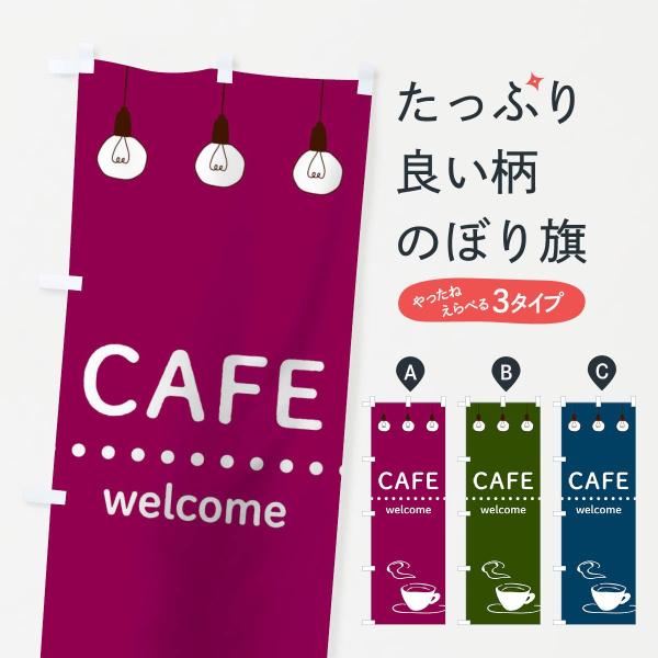 0PPE のぼり旗 カフェ●のぼり旗の内容 :のぼり旗 カフェ●印刷 : フルカラーダイレクト印刷●基本サイズ : 60cm×180cm （リサイズ変更できます）●その他用途に合わせて選べるサイズ。●生地 : ポンジ、テトロンポンジ（一般的...