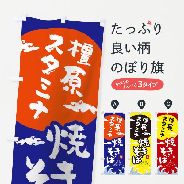 0SPF のぼり旗 橿原スタミナ焼きそば●のぼり旗の内容 :のぼり旗 橿原スタミナ焼きそば●印刷 : フルカラーダイレクト印刷●基本サイズ : 60cm×180cm （リサイズ変更できます）●その他用途に合わせて選べるサイズ。●生地 : ポ...