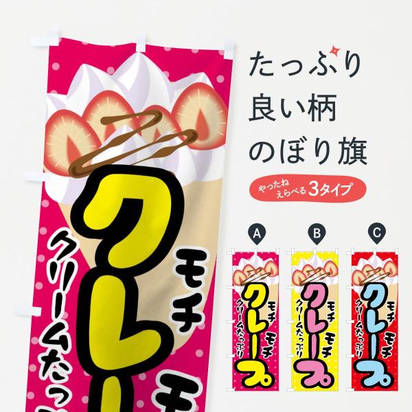 0UA4 のぼり旗 クレープ●のぼり旗の内容 :のぼり旗 クレープ●印刷 : フルカラーダイレクト印刷●基本サイズ : 60cm×180cm （リサイズ変更できます）●その他用途に合わせて選べるサイズ。●生地 : ポンジ、テトロンポンジ（一...