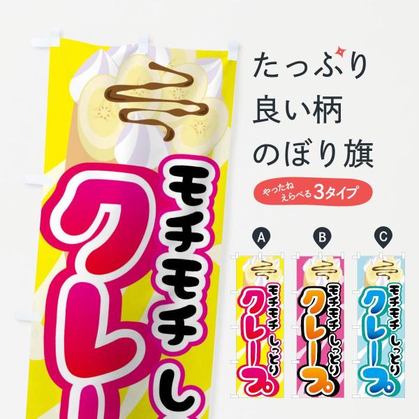 0UGR のぼり旗 クレープ●のぼり旗の内容 :のぼり旗 クレープ●印刷 : フルカラーダイレクト印刷●基本サイズ : 60cm×180cm （リサイズ変更できます）●その他用途に合わせて選べるサイズ。●生地 : ポンジ、テトロンポンジ（一...