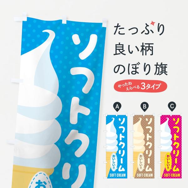 0Y1S のぼり旗 ソフトクリーム●のぼり旗の内容 :のぼり旗 ソフトクリーム●印刷 : フルカラーダイレクト印刷●基本サイズ : 60cm×180cm （リサイズ変更できます）●その他用途に合わせて選べるサイズ。●生地 : ポンジ、テトロ...