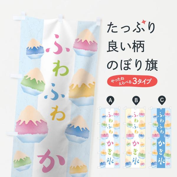 0Y59 のぼり旗 ふわふわかき氷●のぼり旗の内容 :のぼり旗 ふわふわかき氷●印刷 : フルカラーダイレクト印刷●基本サイズ : 60cm×180cm （リサイズ変更できます）●その他用途に合わせて選べるサイズ。●生地 : ポンジ、テトロ...
