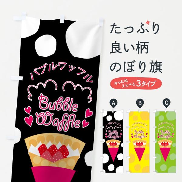 0Y6K のぼり旗 バブルワッフル●のぼり旗の内容 :のぼり旗 バブルワッフル●印刷 : フルカラーダイレクト印刷●基本サイズ : 60cm×180cm （リサイズ変更できます）●その他用途に合わせて選べるサイズ。●生地 : ポンジ、テトロ...