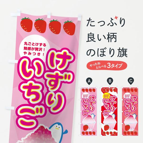 0YAH のぼり旗 けずりいちご●のぼり旗の内容 :のぼり旗 けずりいちご●印刷 : フルカラーダイレクト印刷●基本サイズ : 60cm×180cm （リサイズ変更できます）●その他用途に合わせて選べるサイズ。●生地 : ポンジ、テトロンポ...