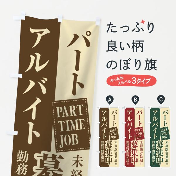 0YAY のぼり旗 パート・アルバイト募集中●のぼり旗の内容 :のぼり旗 パート・アルバイト募集中●印刷 : フルカラーダイレクト印刷●基本サイズ : 60cm×180cm （リサイズ変更できます）●その他用途に合わせて選べるサイズ。●生地...