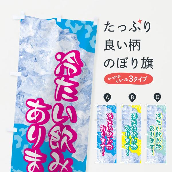 0YHY のぼり旗 冷たい飲み物あります●のぼり旗の内容 :のぼり旗 冷たい飲み物あります●印刷 : フルカラーダイレクト印刷●基本サイズ : 60cm×180cm （リサイズ変更できます）●その他用途に合わせて選べるサイズ。●生地 : ポ...