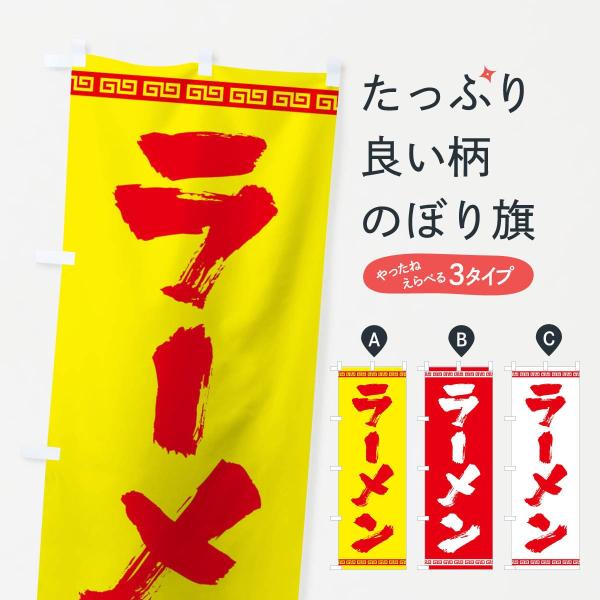 0YJA のぼり旗 ラーメン●のぼり旗の内容 :のぼり旗 ラーメン●印刷 : フルカラーダイレクト印刷●基本サイズ : 60cm×180cm （リサイズ変更できます）●その他用途に合わせて選べるサイズ。●生地 : ポンジ、テトロンポンジ（一...