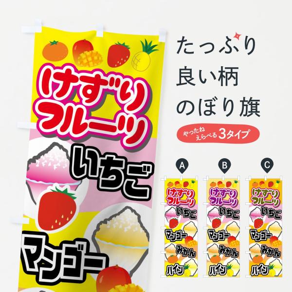 0YN7 のぼり旗 けずりフルーツ●のぼり旗の内容 :のぼり旗 けずりフルーツ●印刷 : フルカラーダイレクト印刷●基本サイズ : 60cm×180cm （リサイズ変更できます）●その他用途に合わせて選べるサイズ。●生地 : ポンジ、テトロ...