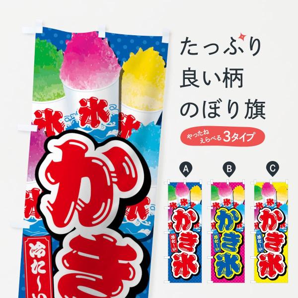 0YXH のぼり旗 かき氷●のぼり旗の内容 :のぼり旗 かき氷●印刷 : フルカラーダイレクト印刷●基本サイズ : 60cm×180cm （リサイズ変更できます）●その他用途に合わせて選べるサイズ。●生地 : ポンジ、テトロンポンジ（一般的...