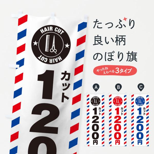 1031 のぼり旗 1200円カット●のぼり旗の内容 :のぼり旗 1200円カット●印刷 : フルカラーダイレクト印刷●基本サイズ : 60cm×180cm （リサイズ変更できます）●その他用途に合わせて選べるサイズ。●生地 : ポンジ、テ...