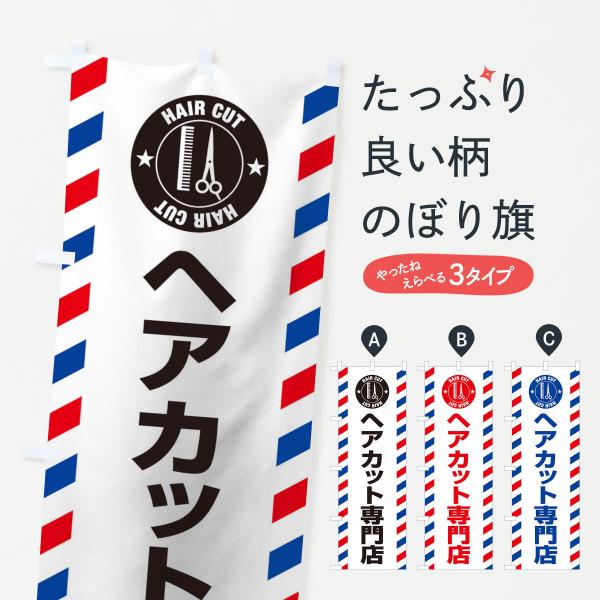 103A のぼり旗 ヘアカット専門店●のぼり旗の内容 :のぼり旗 ヘアカット専門店●印刷 : フルカラーダイレクト印刷●基本サイズ : 60cm×180cm （リサイズ変更できます）●その他用途に合わせて選べるサイズ。●生地 : ポンジ、テ...
