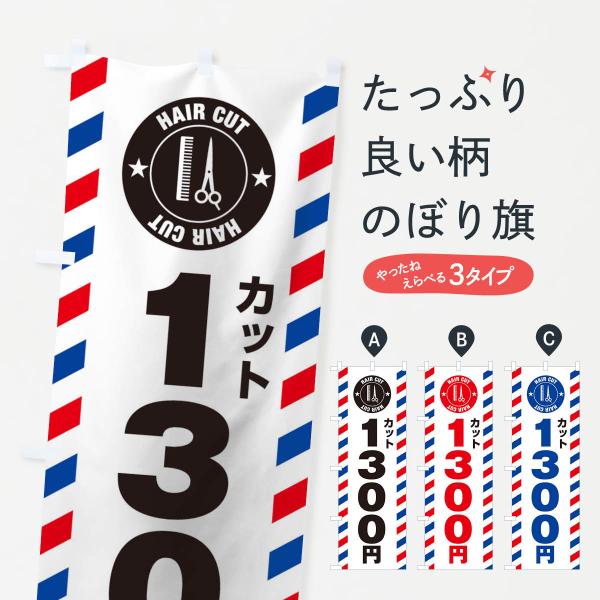 103T のぼり旗 1300円カット●のぼり旗の内容 :のぼり旗 1300円カット●印刷 : フルカラーダイレクト印刷●基本サイズ : 60cm×180cm （リサイズ変更できます）●その他用途に合わせて選べるサイズ。●生地 : ポンジ、テ...