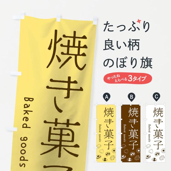 105H のぼり旗 焼き菓子●のぼり旗の内容 :のぼり旗 焼き菓子●印刷 : フルカラーダイレクト印刷●基本サイズ : 60cm×180cm （リサイズ変更できます）●その他用途に合わせて選べるサイズ。●生地 : ポンジ、テトロンポンジ（一...