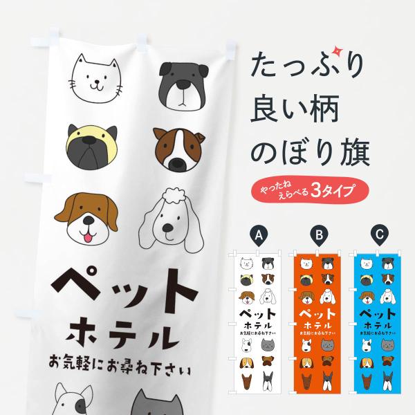 105N のぼり旗 ペットホテル●のぼり旗の内容 :のぼり旗 ペットホテル●印刷 : フルカラーダイレクト印刷●基本サイズ : 60cm×180cm （リサイズ変更できます）●その他用途に合わせて選べるサイズ。●生地 : ポンジ、テトロンポ...