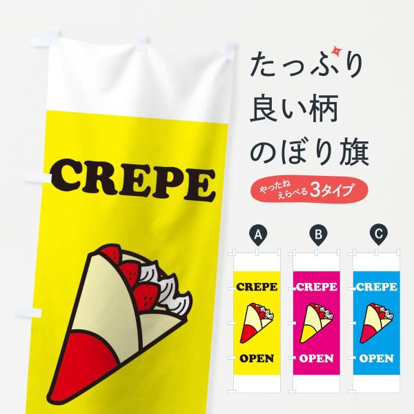 106Y のぼり旗 クレープ●のぼり旗の内容 :のぼり旗 クレープ●印刷 : フルカラーダイレクト印刷●基本サイズ : 60cm×180cm （リサイズ変更できます）●その他用途に合わせて選べるサイズ。●生地 : ポンジ、テトロンポンジ（一...