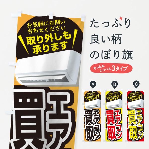 1088 のぼり旗 エアコン買取●のぼり旗の内容 :のぼり旗 エアコン買取●印刷 : フルカラーダイレクト印刷●基本サイズ : 60cm×180cm （リサイズ変更できます）●その他用途に合わせて選べるサイズ。●生地 : ポンジ、テトロンポ...