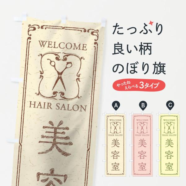 10AK のぼり旗 美容室●のぼり旗の内容 :のぼり旗 美容室●印刷 : フルカラーダイレクト印刷●基本サイズ : 60cm×180cm （リサイズ変更できます）●その他用途に合わせて選べるサイズ。●生地 : ポンジ、テトロンポンジ（一般的...