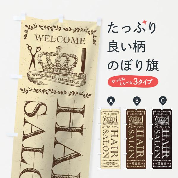 10G8 のぼり旗 理容室ヘアサロン●のぼり旗の内容 :のぼり旗 理容室ヘアサロン●印刷 : フルカラーダイレクト印刷●基本サイズ : 60cm×180cm （リサイズ変更できます）●その他用途に合わせて選べるサイズ。●生地 : ポンジ、テ...