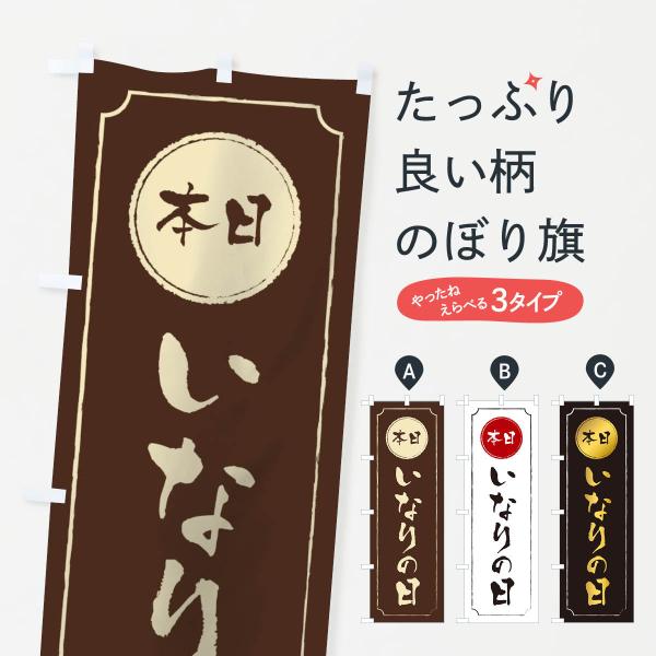 10L3 のぼり旗 いなりの日●のぼり旗の内容 :のぼり旗 いなりの日●印刷 : フルカラーダイレクト印刷●基本サイズ : 60cm×180cm （リサイズ変更できます）●その他用途に合わせて選べるサイズ。●生地 : ポンジ、テトロンポンジ...