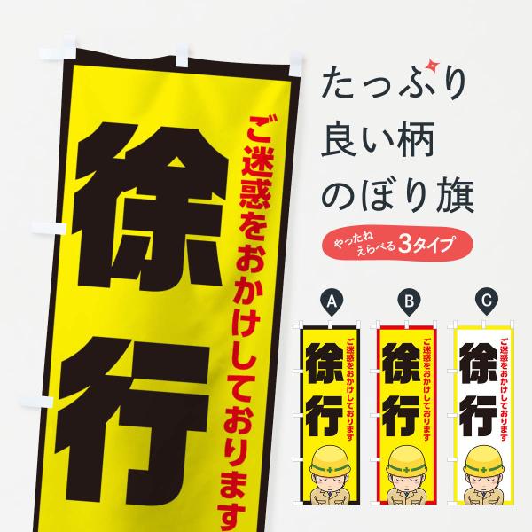 10NP のぼり旗 徐行●のぼり旗の内容 :のぼり旗 徐行●印刷 : フルカラーダイレクト印刷●基本サイズ : 60cm×180cm （リサイズ変更できます）●その他用途に合わせて選べるサイズ。●生地 : ポンジ、テトロンポンジ（一般的なの...