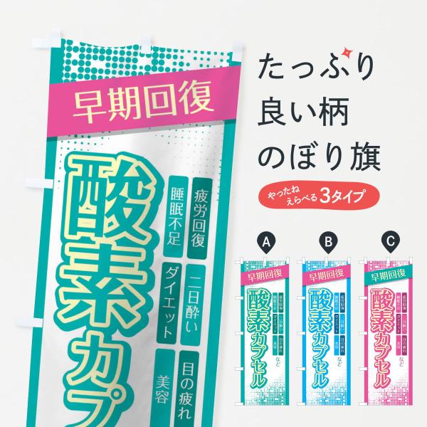 10UN のぼり旗 酸素カプセル●のぼり旗の内容 :のぼり旗 酸素カプセル●印刷 : フルカラーダイレクト印刷●基本サイズ : 60cm×180cm （リサイズ変更できます）●その他用途に合わせて選べるサイズ。●生地 : ポンジ、テトロンポ...