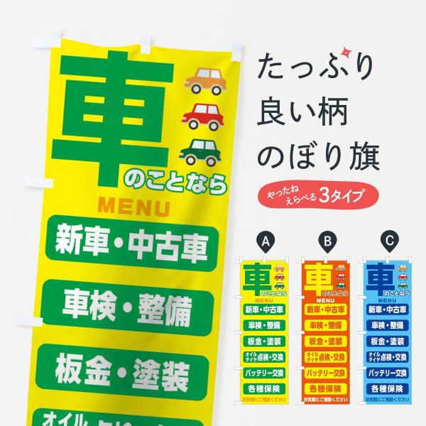 114G のぼり旗 車のことなら●のぼり旗の内容 :のぼり旗 車のことなら●印刷 : フルカラーダイレクト印刷●基本サイズ : 60cm×180cm （リサイズ変更できます）●その他用途に合わせて選べるサイズ。●生地 : ポンジ、テトロンポ...